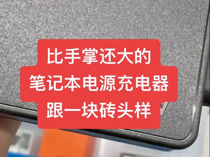 比手掌还大的笔记本电源充电器,跟一块转头样,联想拯救者R9000P,300...