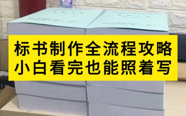 标书制作全流程攻略,小白看完也能照着写!