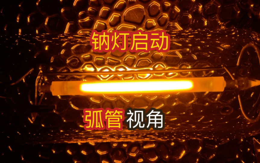 【气体放电灯】高压钠灯启动及重启过程(电弧管视角)