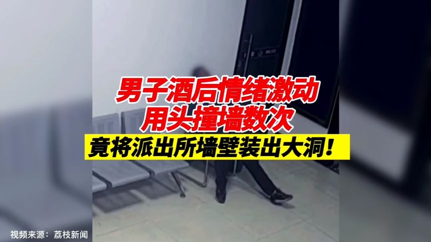 男子酒后情绪太激动用头砸墙,竟将派出所墙壁砸出大窟窿!