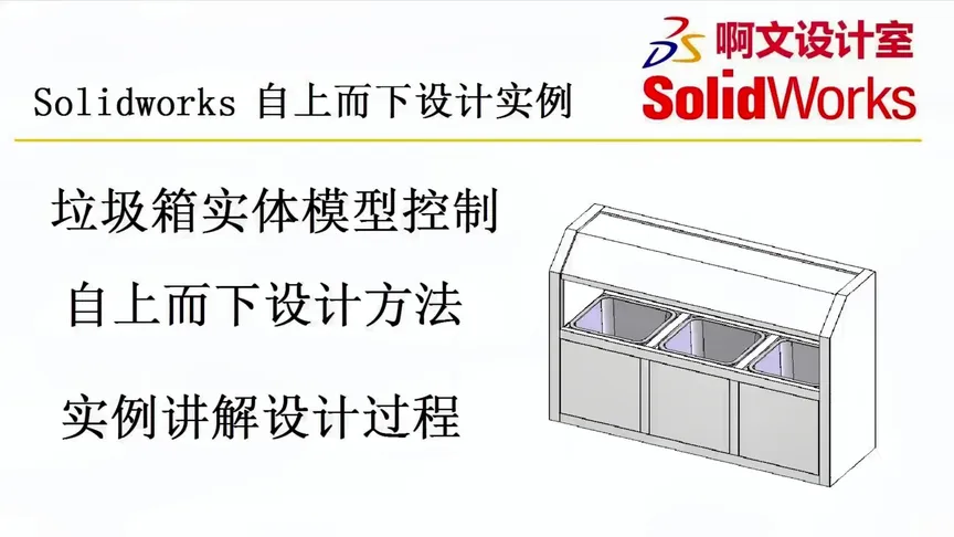 Solidworks 自上而下产品设计教程-垃圾箱实例,无保留教学!