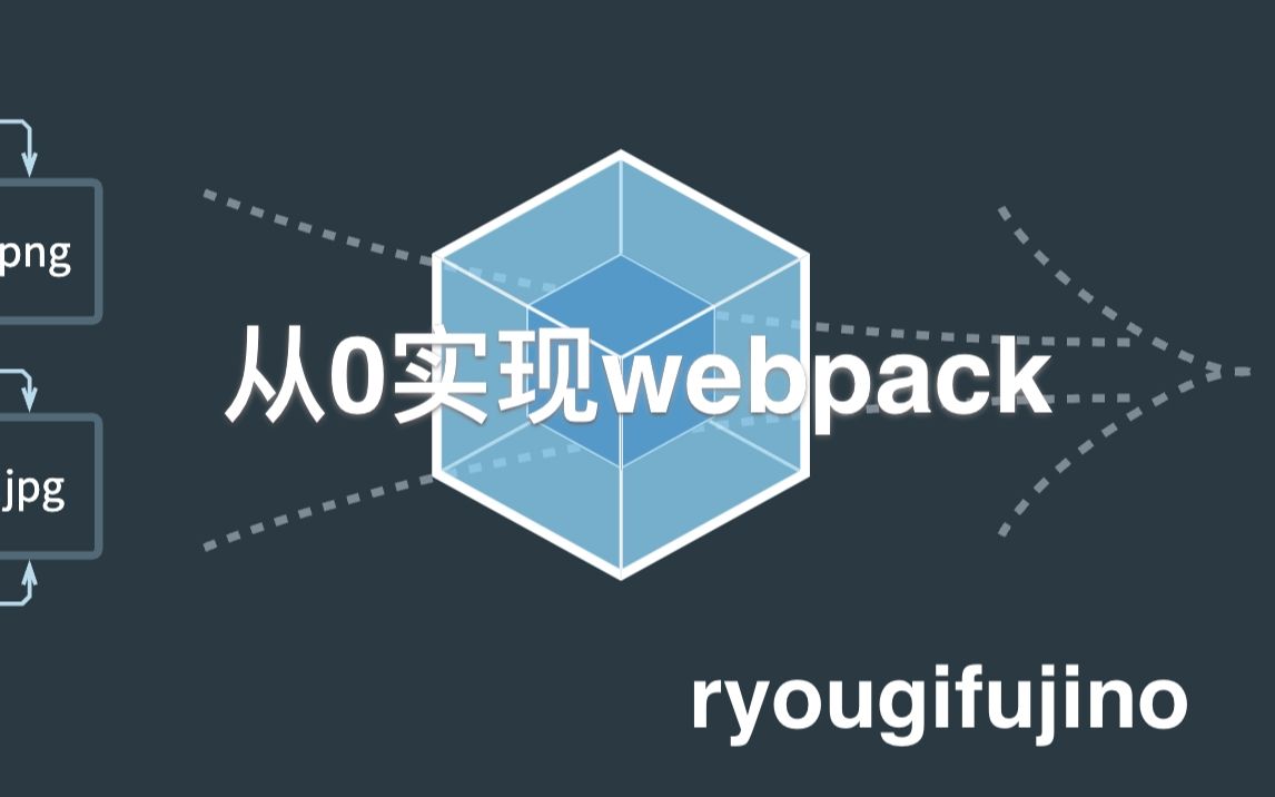从0实现一个webpack