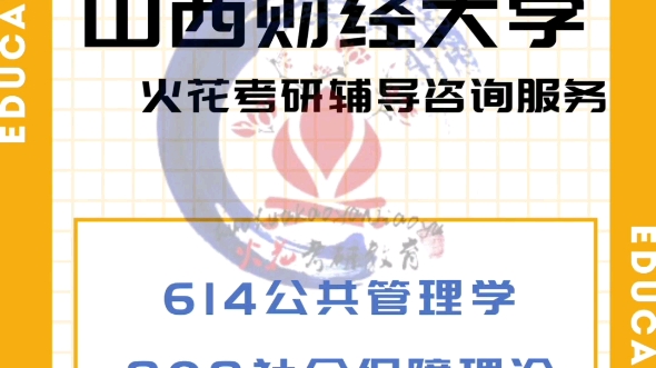 山西财经大学 614公共管理学 808社会保障理论 考研 咨询服务