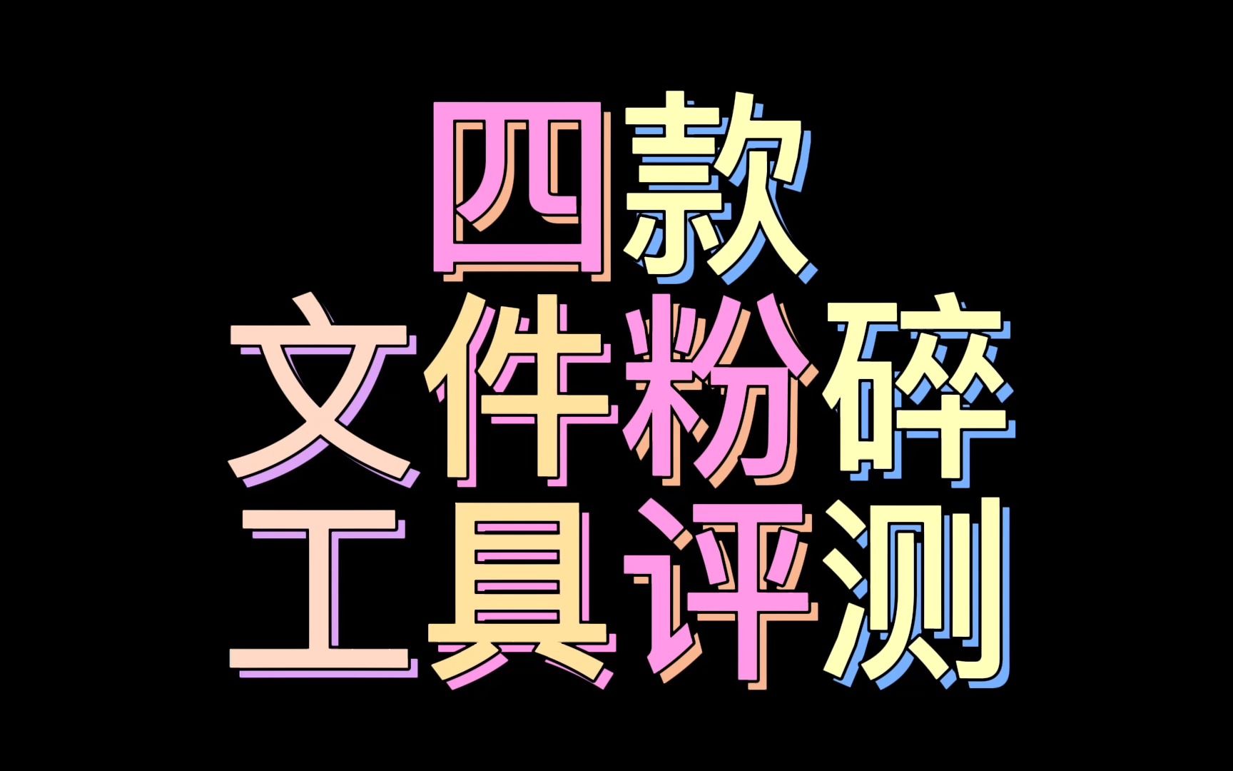文件粉碎工具也有强弱?四款文件粉碎工具评测,我只选最能打的那款!