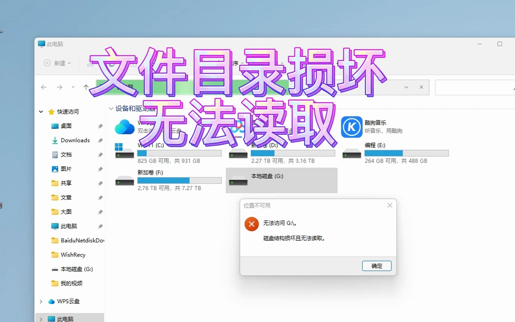 无法访问文件或目录损坏且无法读取的恢复方法
