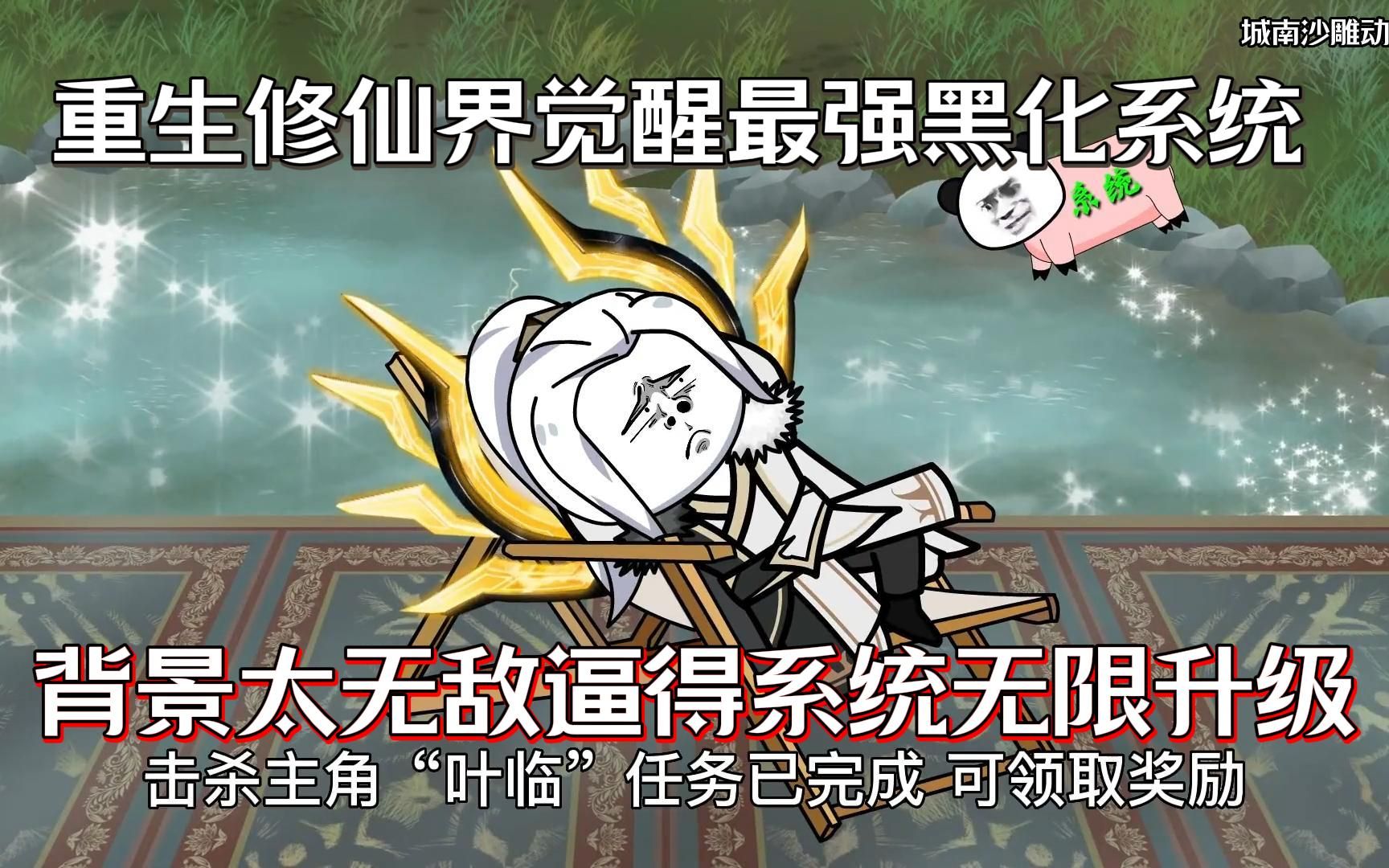 重生修仙世界开局觉醒最强黑化系统,只因背景太无敌逼得系统开启...