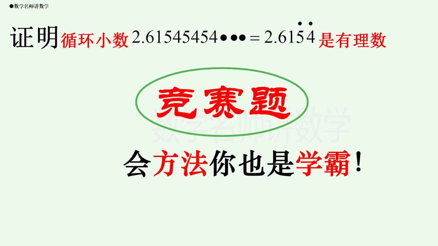 证明:循环小数2.6154545454…是有理数,初中七年级数学竞赛题