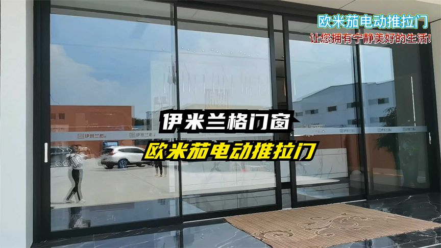 伊米兰格门窗欧米茄电动推拉门