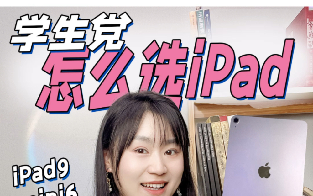 学生党怎么选iPad?请大数据把我推给需要买iPad的小伙伴呀!