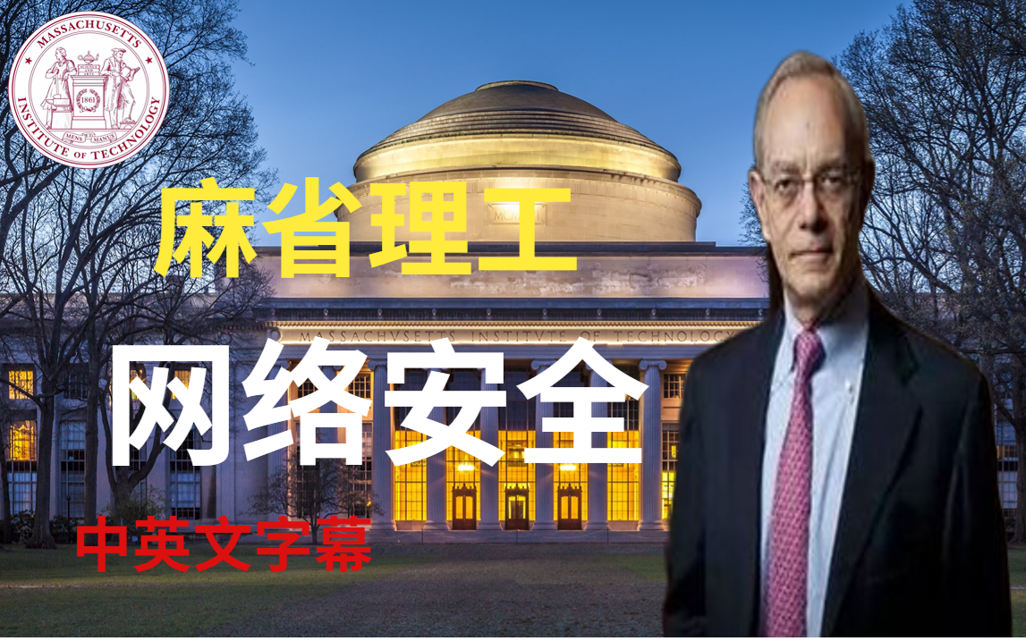【麻省理工】网络安全和计算机安全(中英双语字幕)