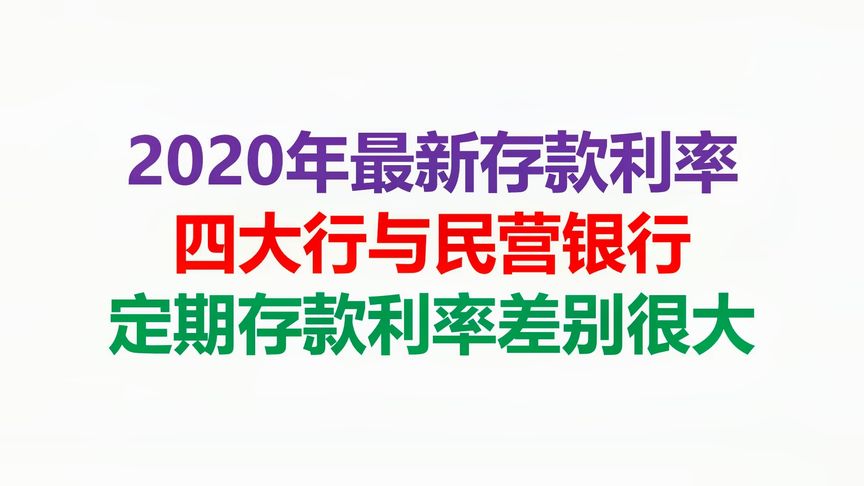 2020年存款利率,四大行与民营银行,存款利率差别很大
