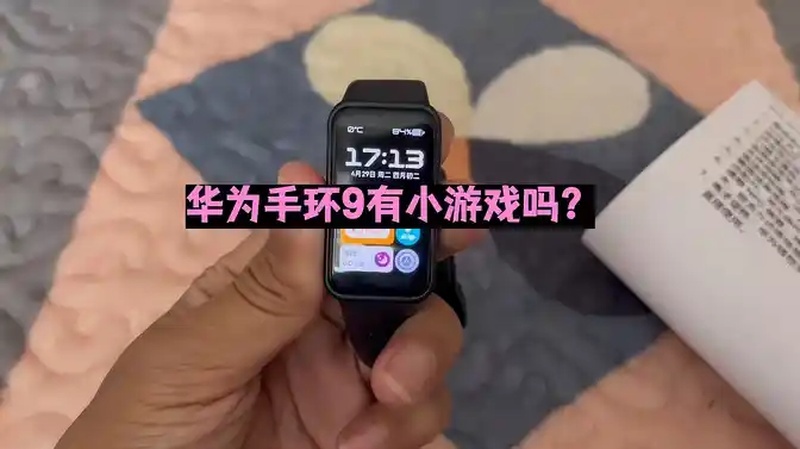 华为手环9有小游戏吗