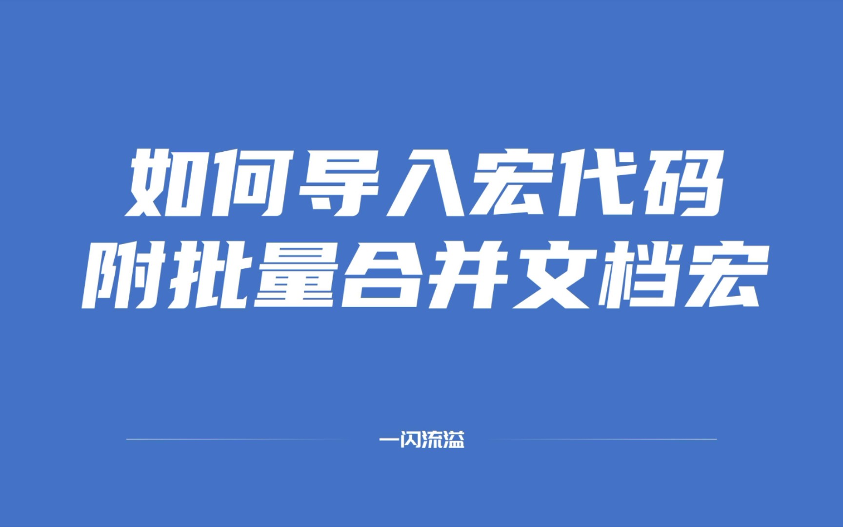 word中如何导入宏代码文件?(导入VBA代码)