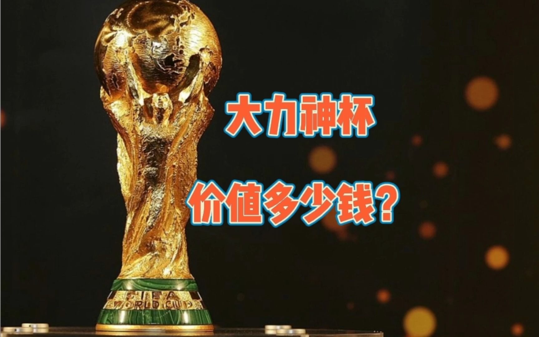 世界杯冠军奖杯大力神杯,价值多少钱?
