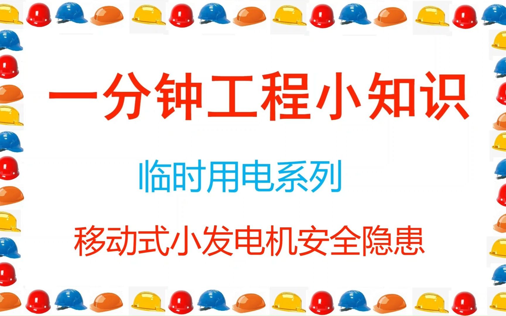 移动式小发电机安全隐患