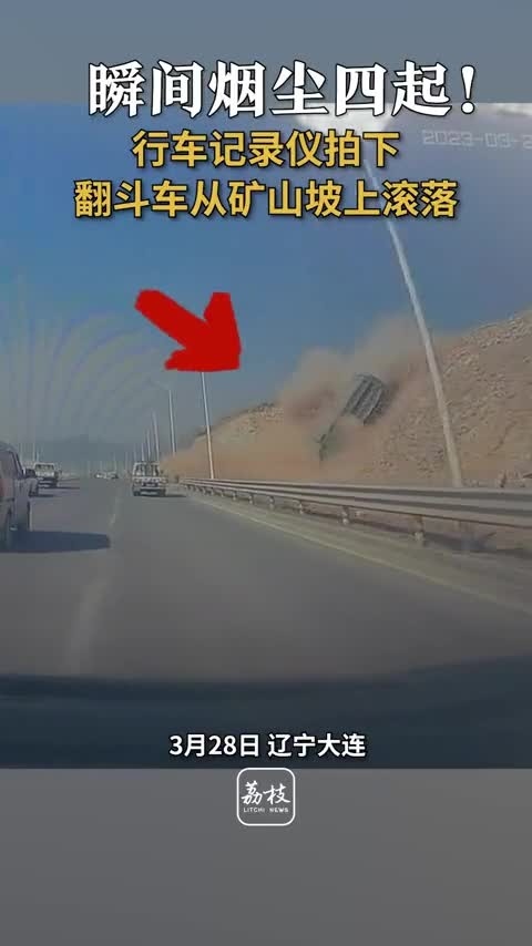 行车记录仪拍下,翻斗车从矿山坡上滚落瞬间烟尘四起