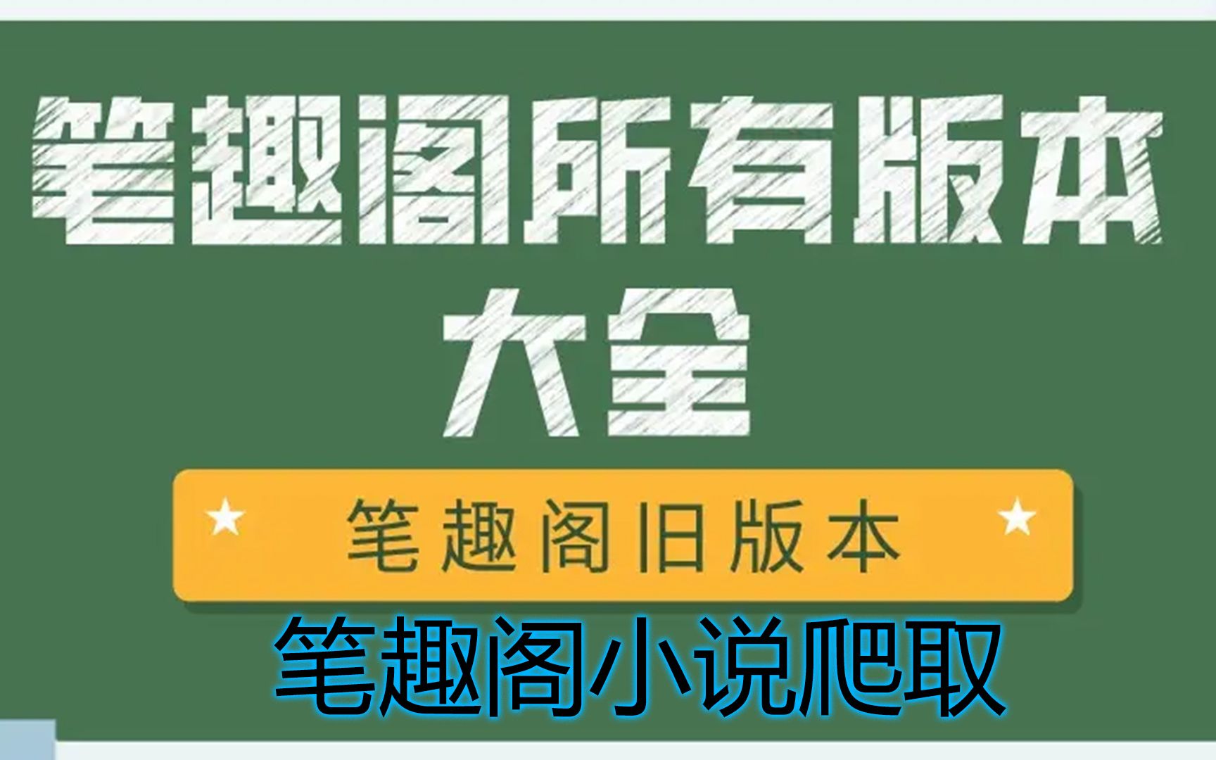 python学习:用代码实现小说爬取——笔趣阁