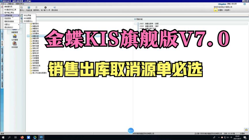 金蝶KIS旗舰版V7.0 销售出库单取消源单必录选项