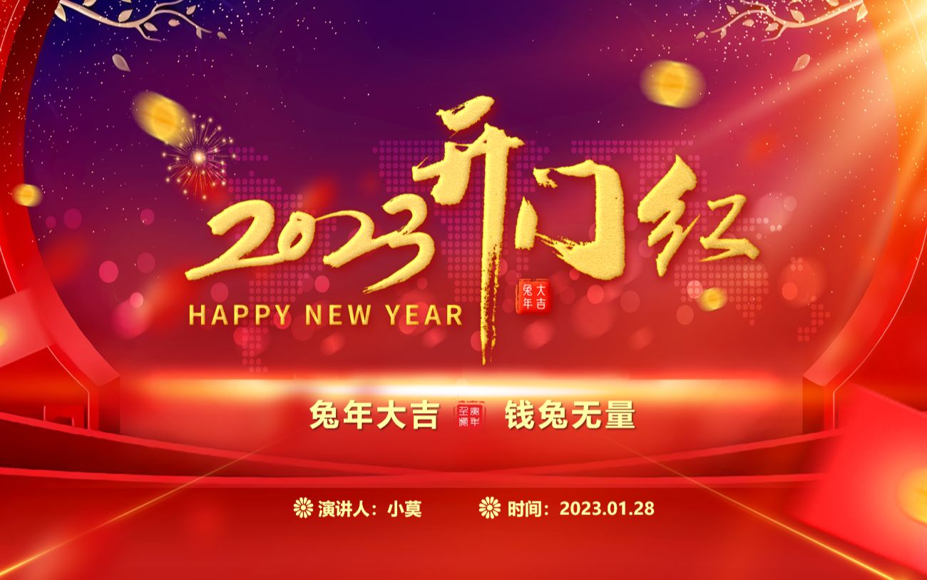 兔年2023开工大吉开门红PPT模板