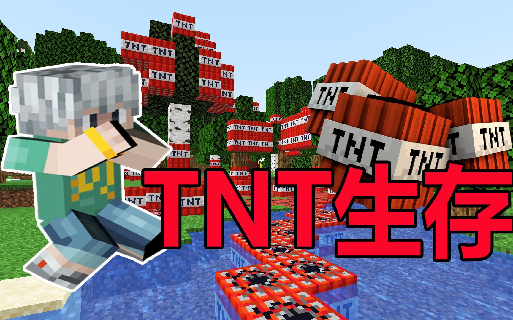 玩家每走过一个方块就会变成TNT!并且共用血条该如何生存下去?我的...