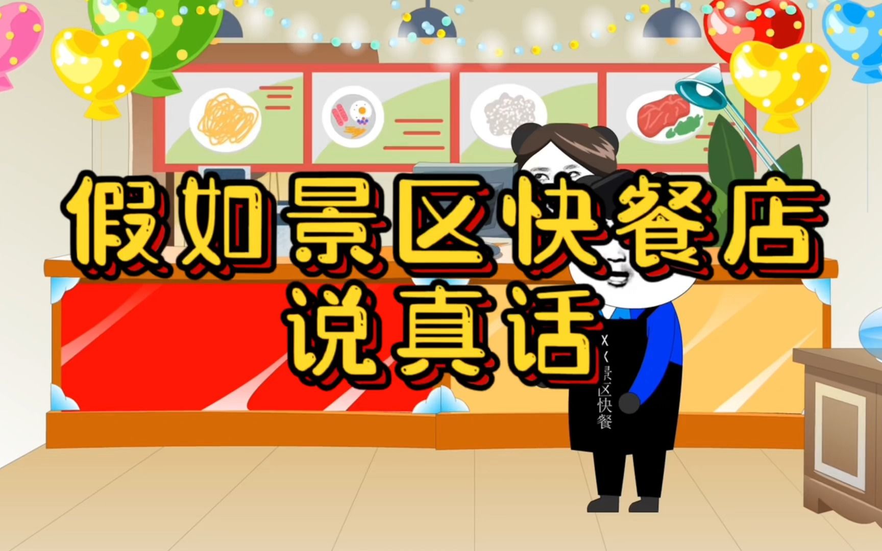 假如景区快餐店说真话!优惠券能用吗?店员:不能!只能我宰你!