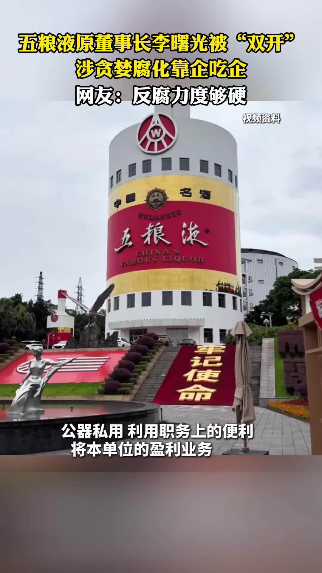五粮液原董事长李曙光被"双开",涉贪婪腐化靠企吃企