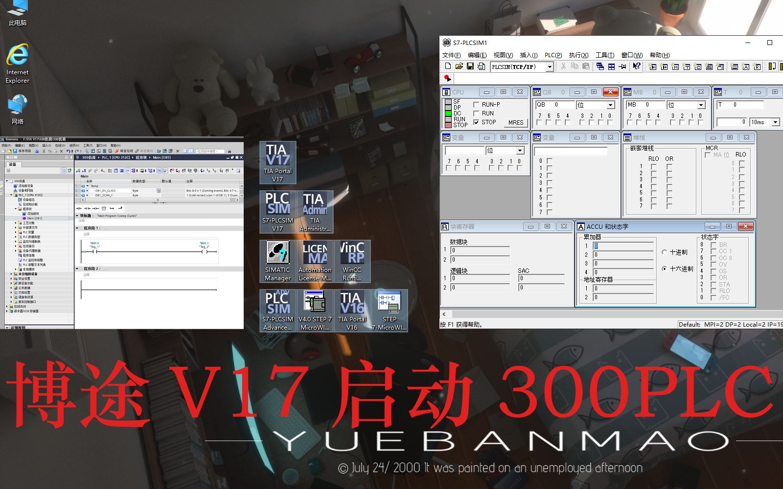 用博途V17实现300PLC的仿真