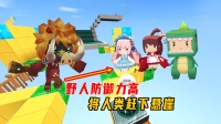 迷你世界墨渊小游戏合集 第586集 野人来了!野人防御力高,崎岖的道路...