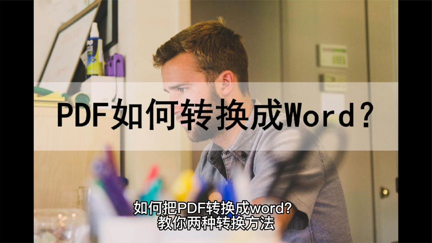 如何把PDF转换成Word?教你两种转换方法