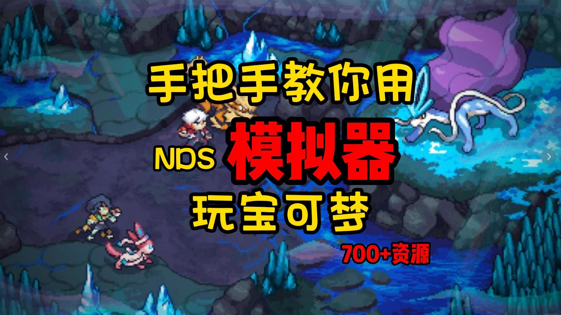 【NDS教程+资源】手把手教你用模拟器玩宝可梦!