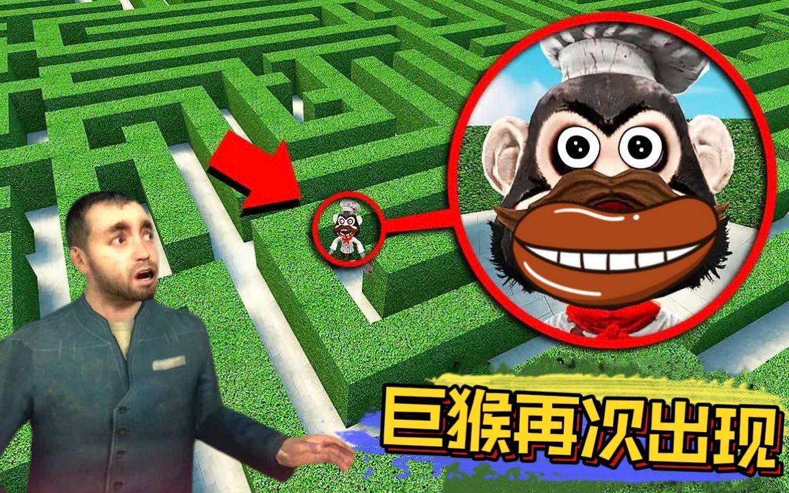 盖瑞模组:二蛋遭到巨猴袭击,大狗前去营救没想中了迷宫陷阱!