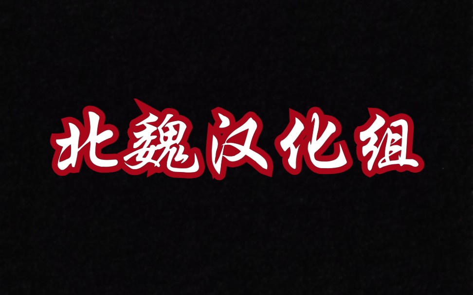 历史上最彻底汉化组-北魏汉化组
