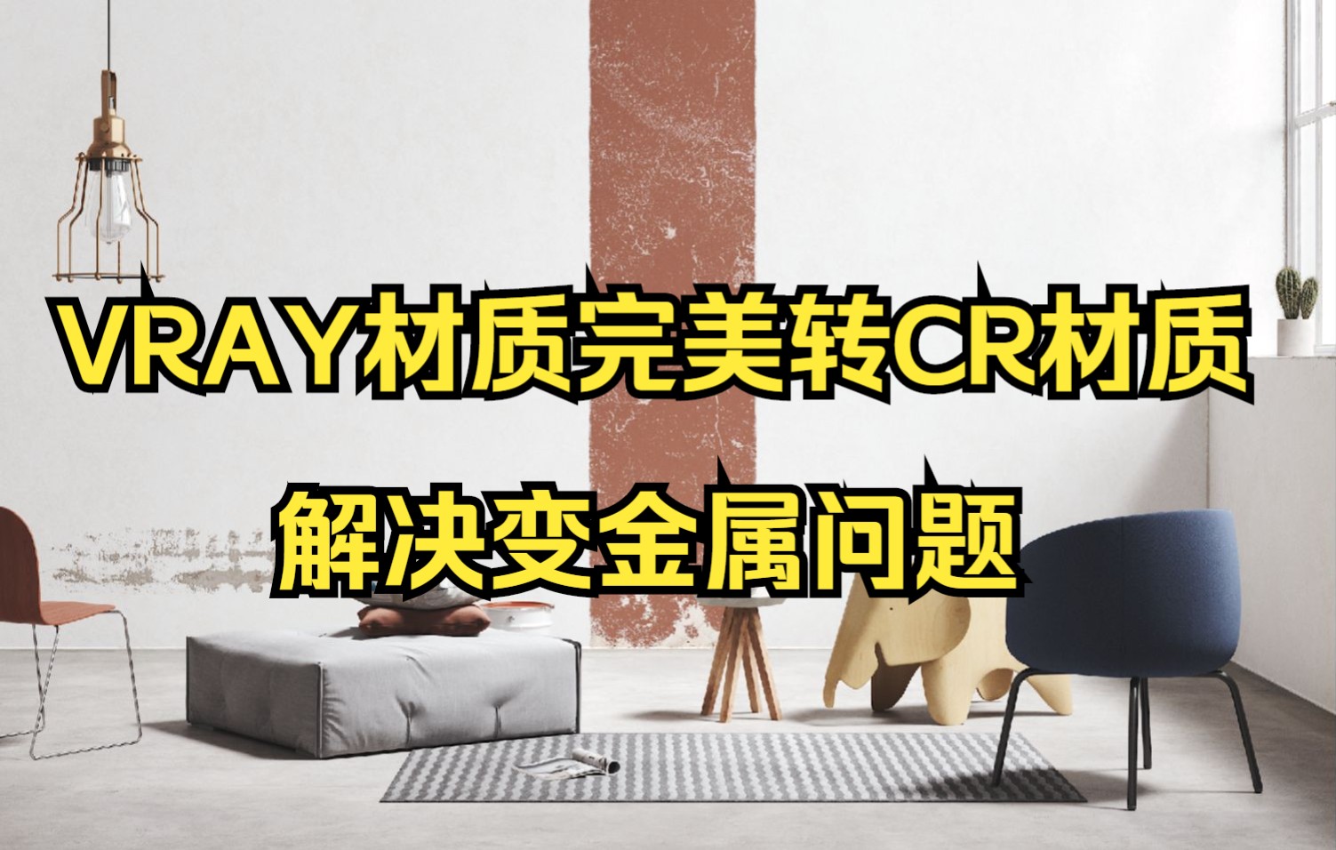 CR7.1/VR材质转换,完美解决转换材质变金属问题!corona vray 3dmax