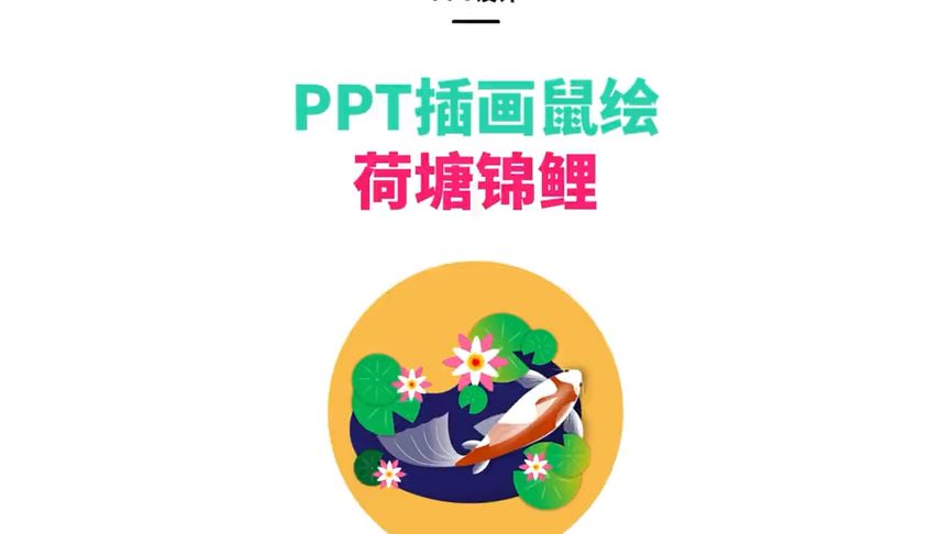 如何用PPT绘制插画“荷塘锦鲤”#画画 #插画 #原创 #PPT