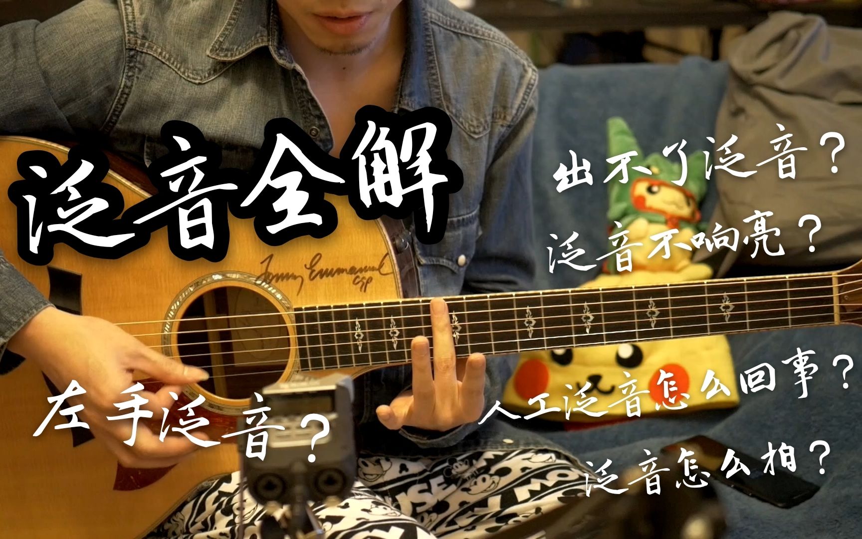 【指弹教程】泛音全解 - 你的练习方式对吗?