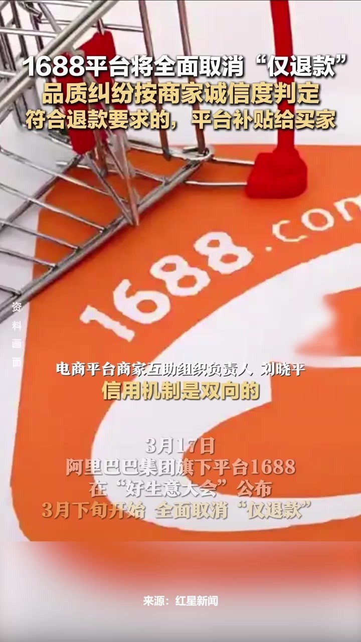 1688平台将全面取消"仅退款",品质纠纷按商家诚信度判定