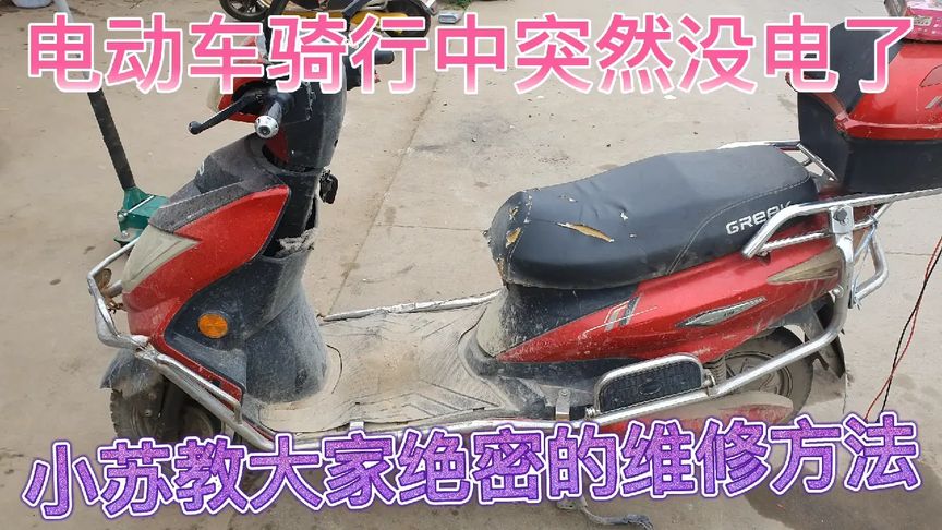 电动车骑行中突然没电了,小苏教大家绝密的维修方法