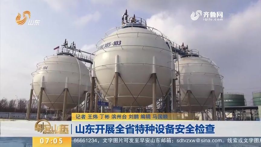 山东开展全省特种设备安全检查