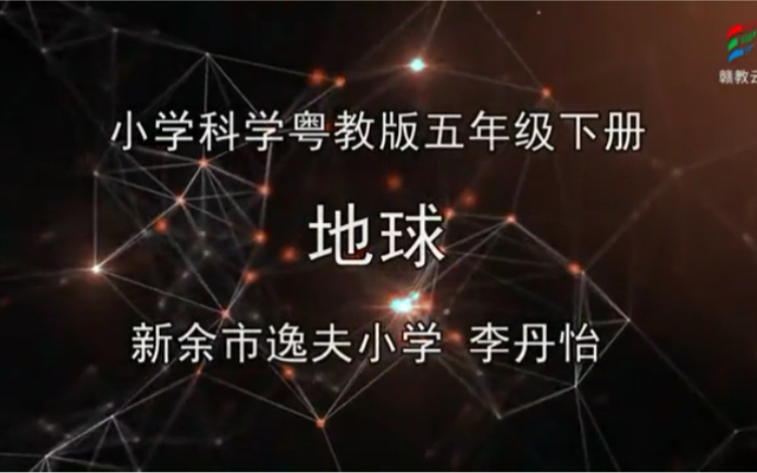 小学科学粤教版五年级下册《地球》