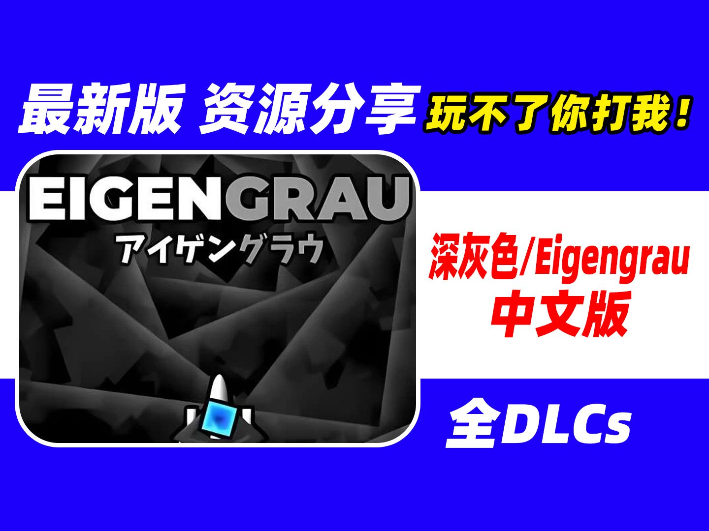 资源分享《深灰色/Eigengrau》中文版下载安装 #steam游戏_游戏推荐