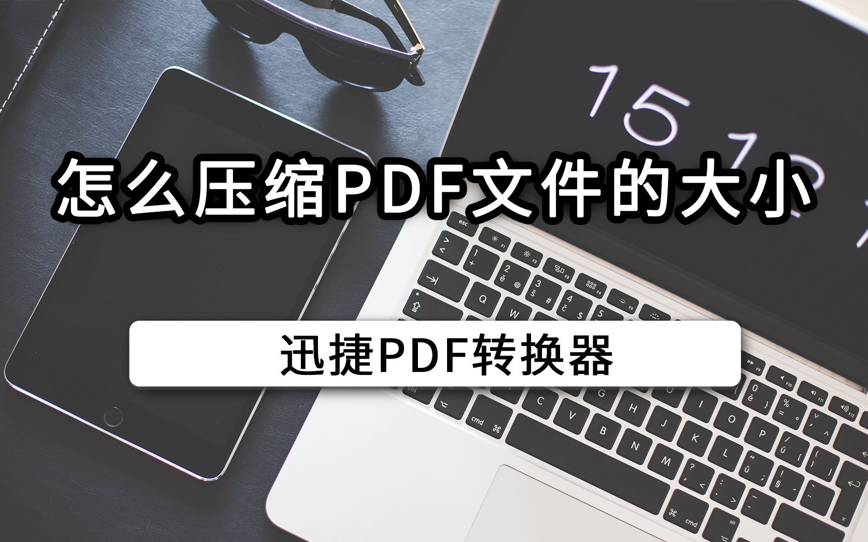 怎么压缩PDF文件的大小