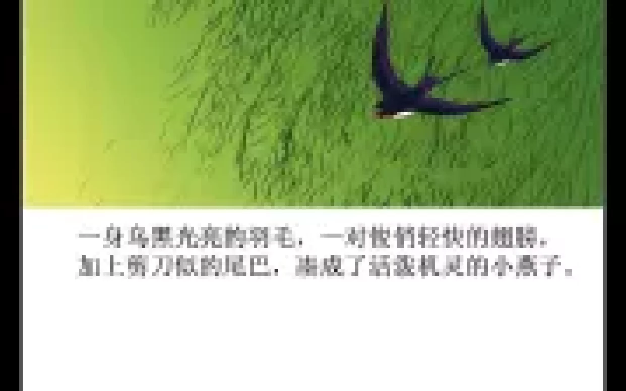 三年级语文《燕子》微课