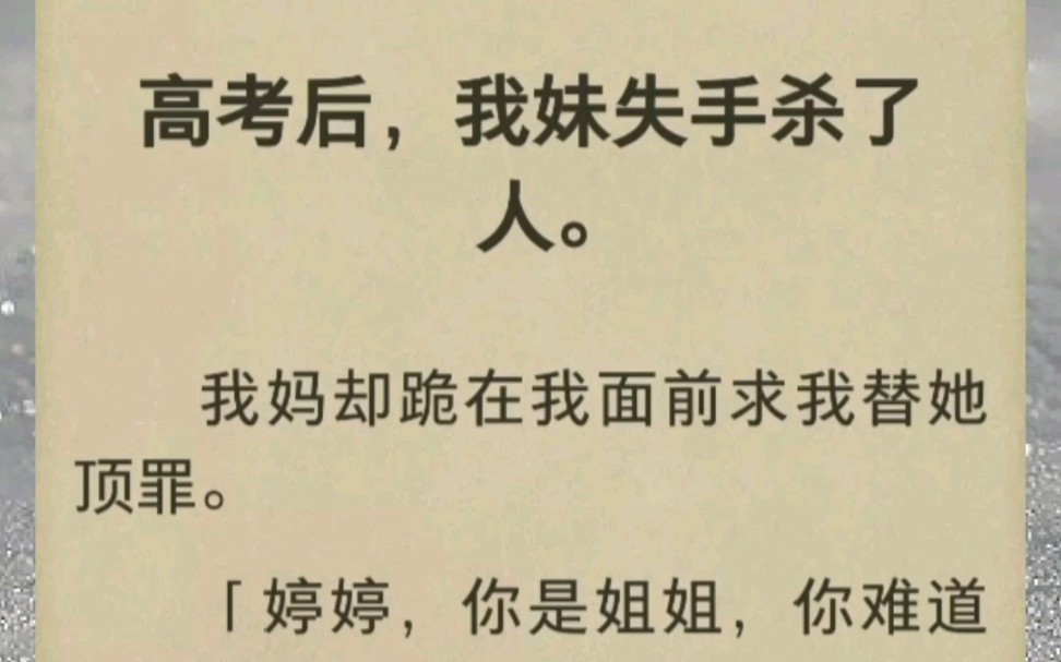 ...我妈却跪在我面前求我替她顶罪,就因为我们是双胞胎,长得一模一样。