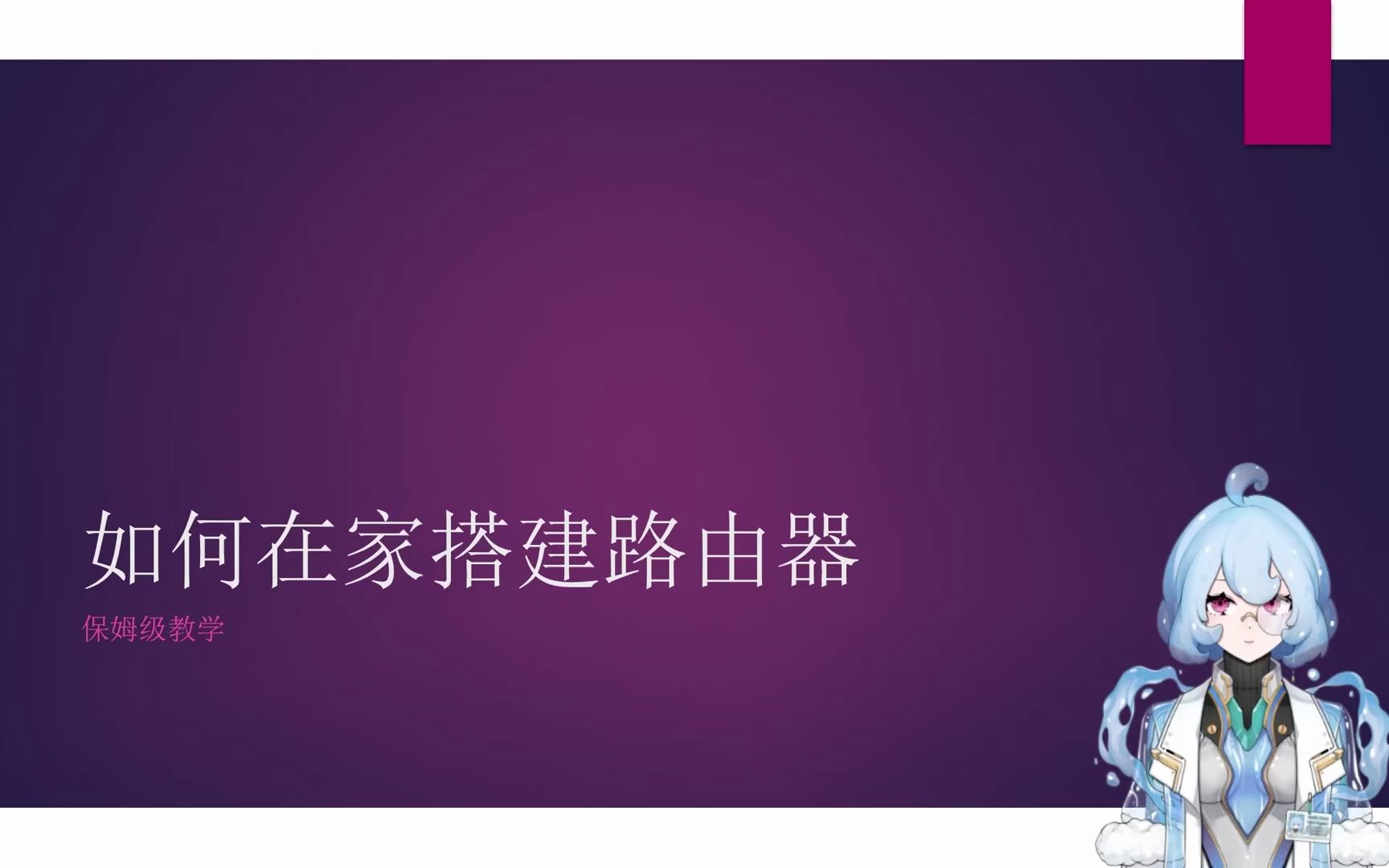 安装路由器保姆级教程