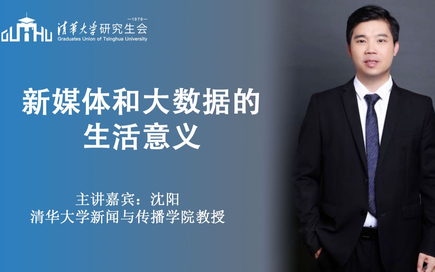 清华「云上学堂」:新媒体和大数据的生活意义