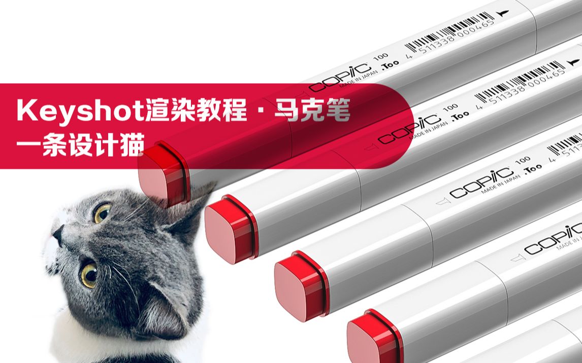 【一条设计猫】Keyshot渲染教程·马克笔