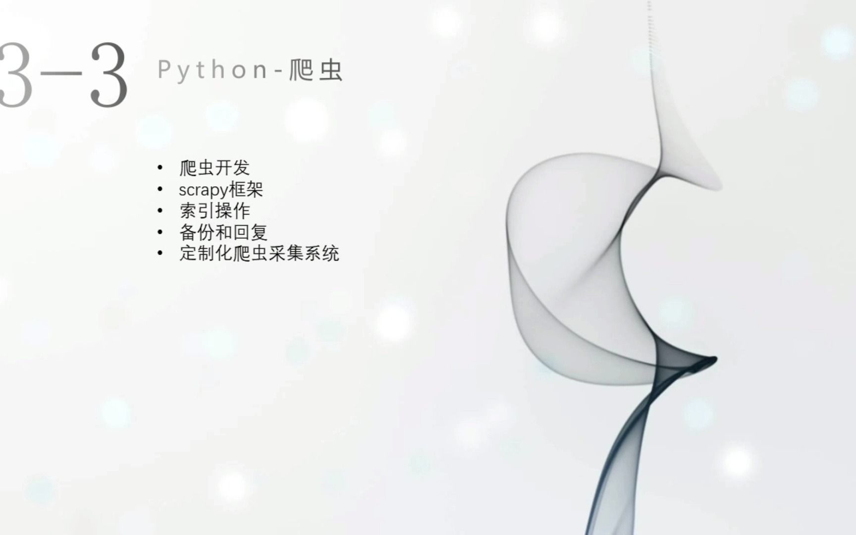 论Python具体需要学一些什么内容