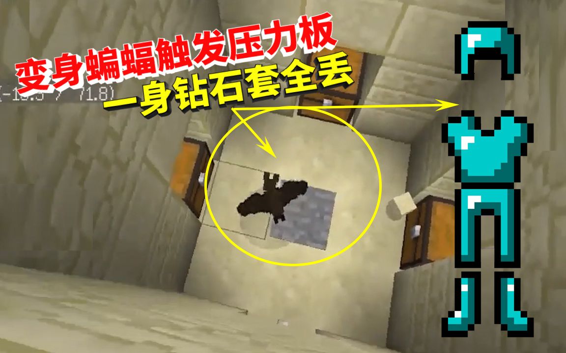 我的世界变形37:蝙蝠体积小也能触发压力板?我一身钻石套全丢失
