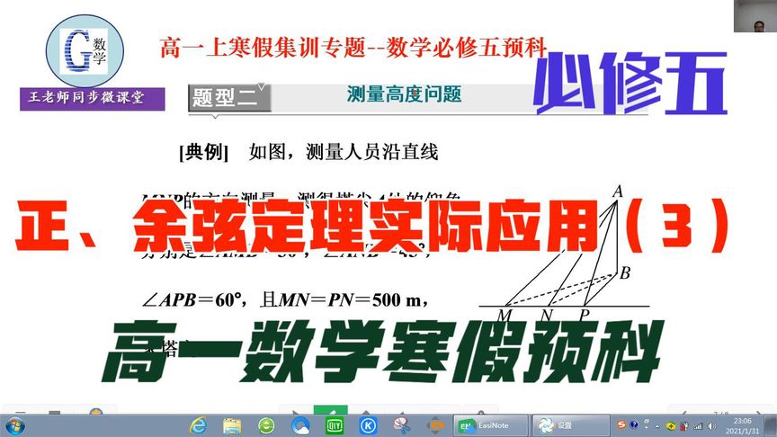 高一数学寒假预科--必修五正、余弦定理在实际生活中的应用(3