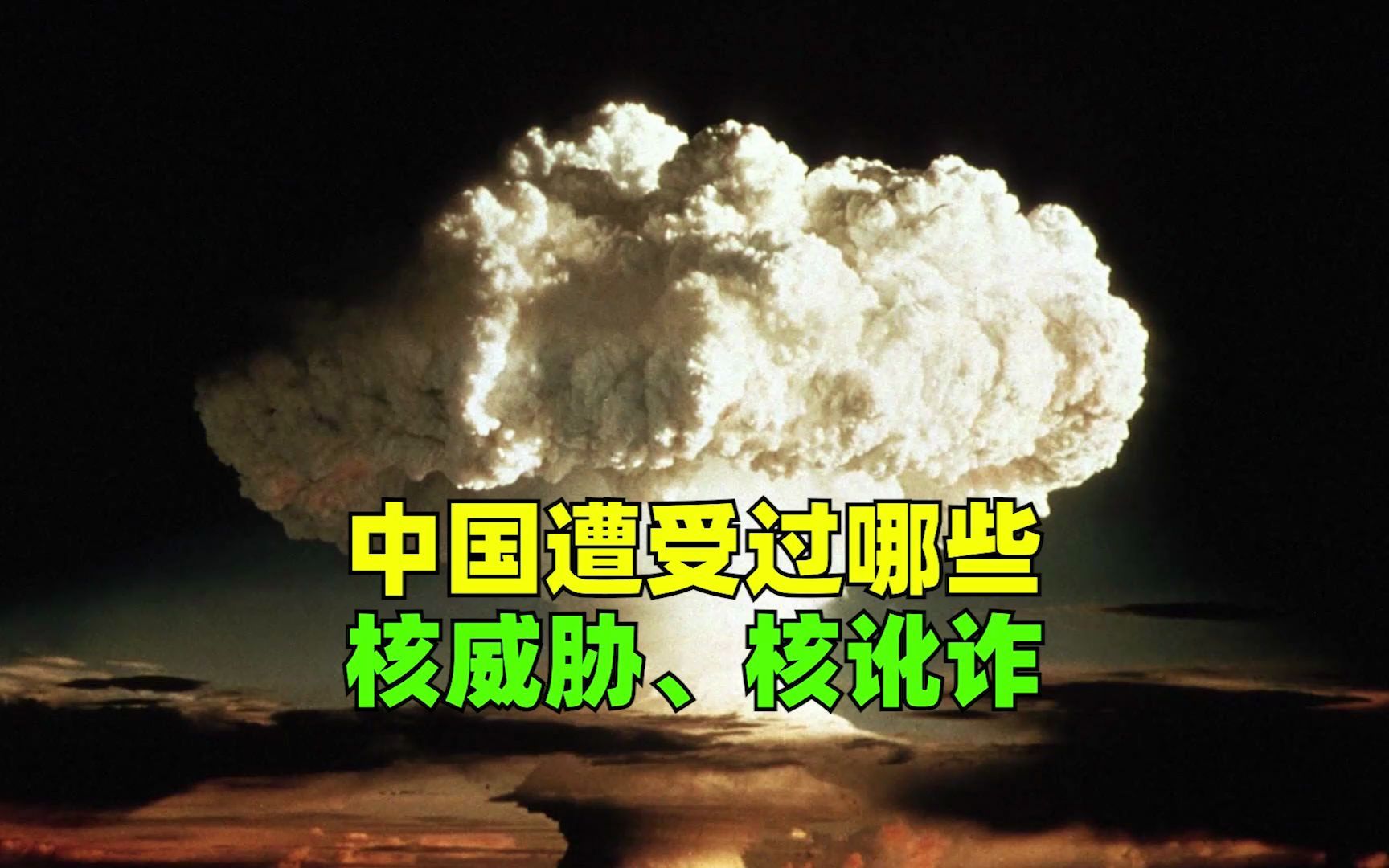 中国遭受过哪些核威胁和核讹诈?又是怎么反击的?